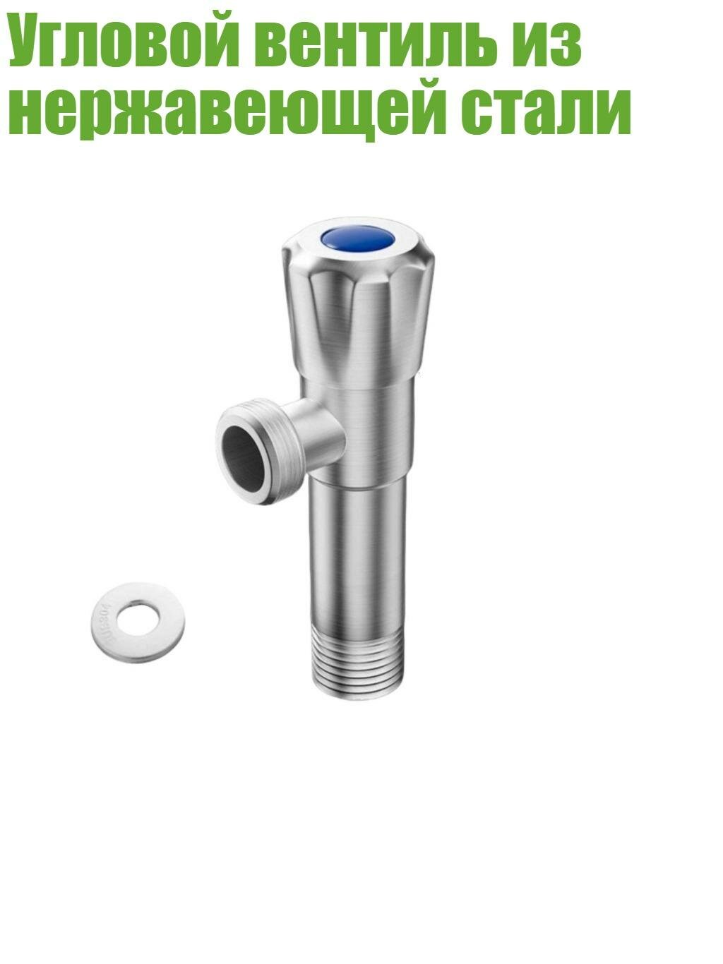 Угловой вентиль из нержавеющей стали, 7 см в стену bl