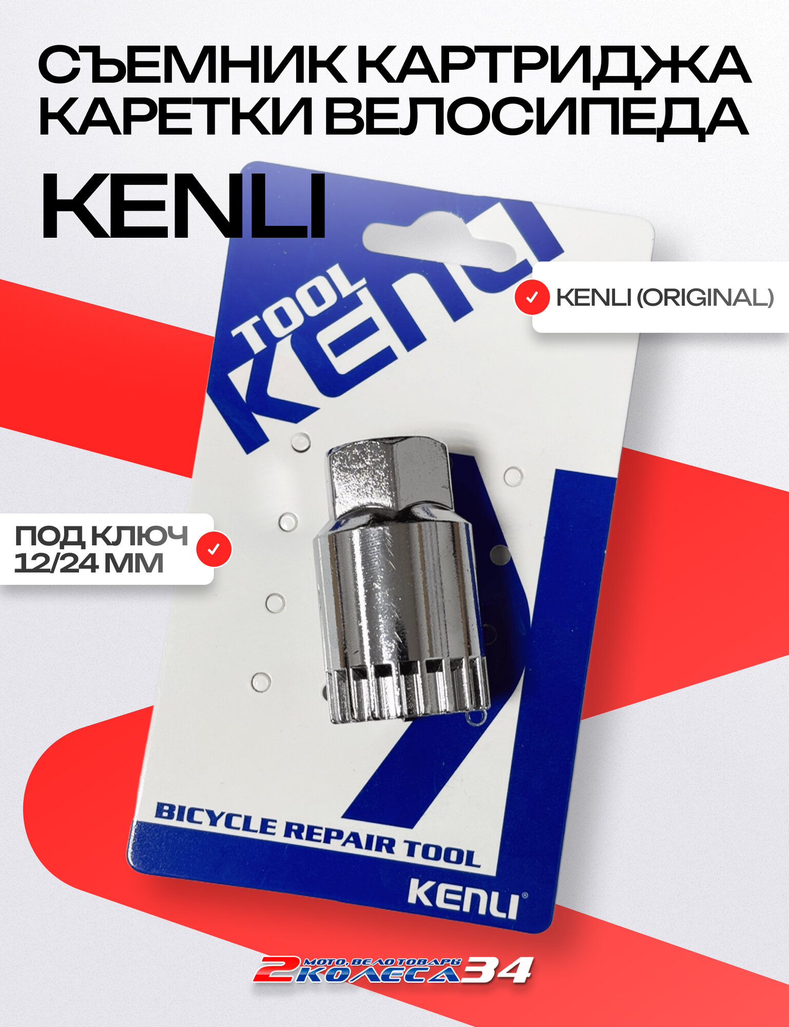 Съемник картриджа каретки, ключ 12/24мм, KENLI KL-9706B, серебро