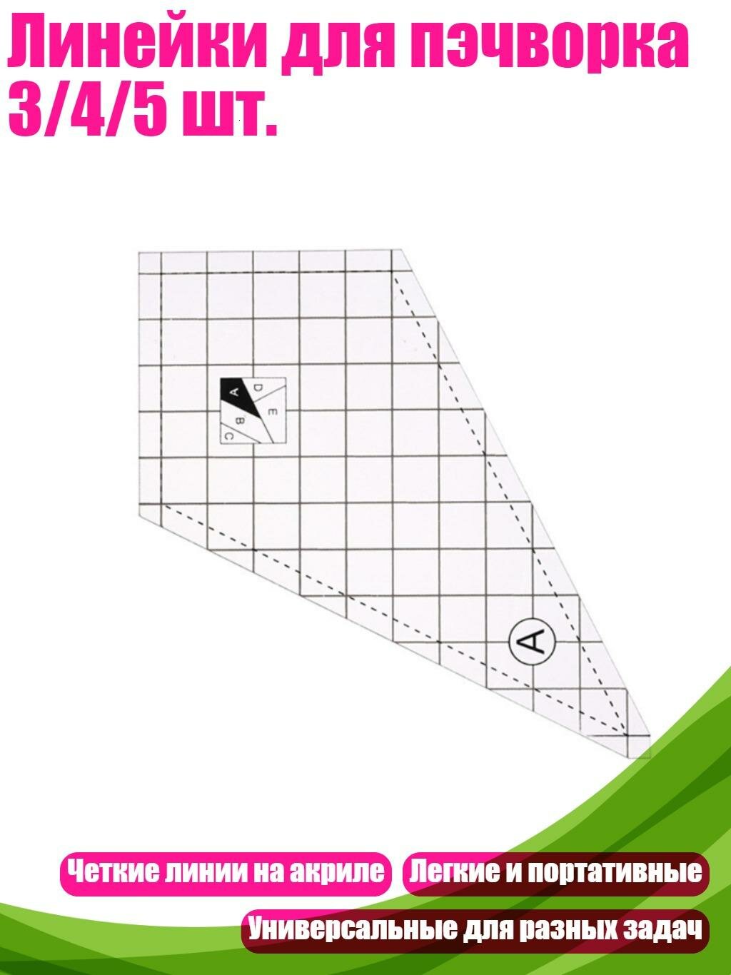 Линейки для пэчворка 3/4/5 шт, набор из 5 частей A