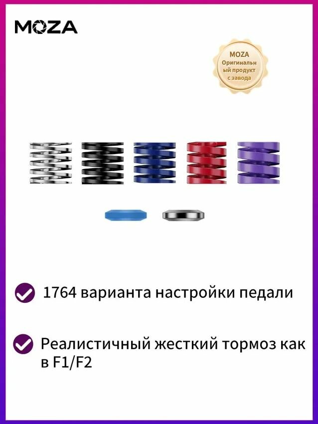 Набор пружин для педалей MOZA CRP2 (усиление тормозная демпфирования)