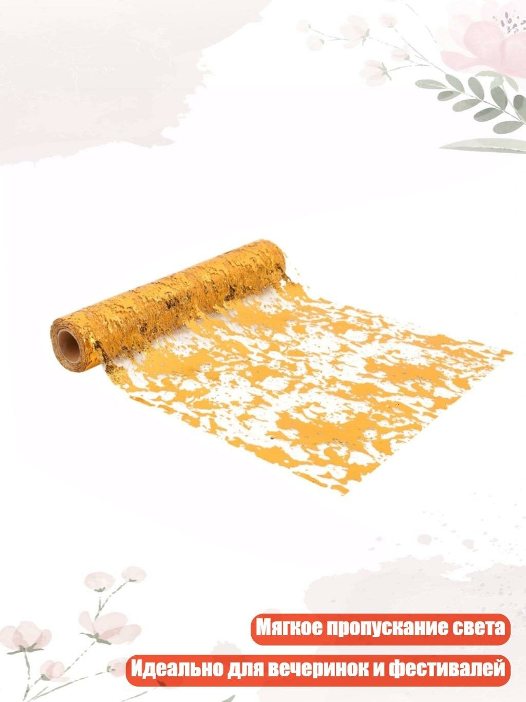 Золотистая и серебряная сетка для вечеринок, Золотой 2,75 метра