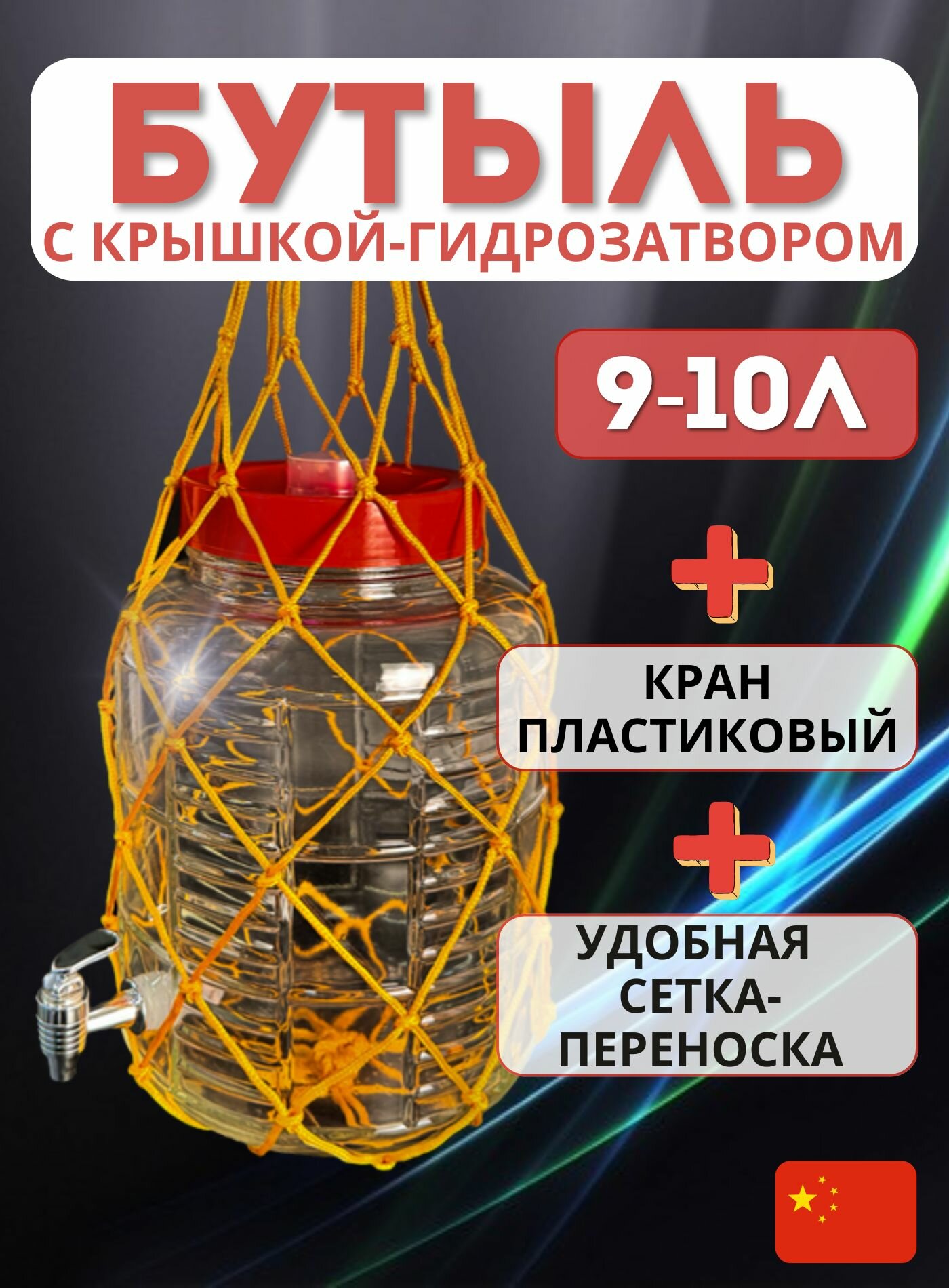 Банка стеклянная 9 - 10 литров с широким горлом, крышкой-гидрозатвором + Кран пластиковый + Сетка-переноска "Авоська". Бутыль для брожения, вина, пива, солений.