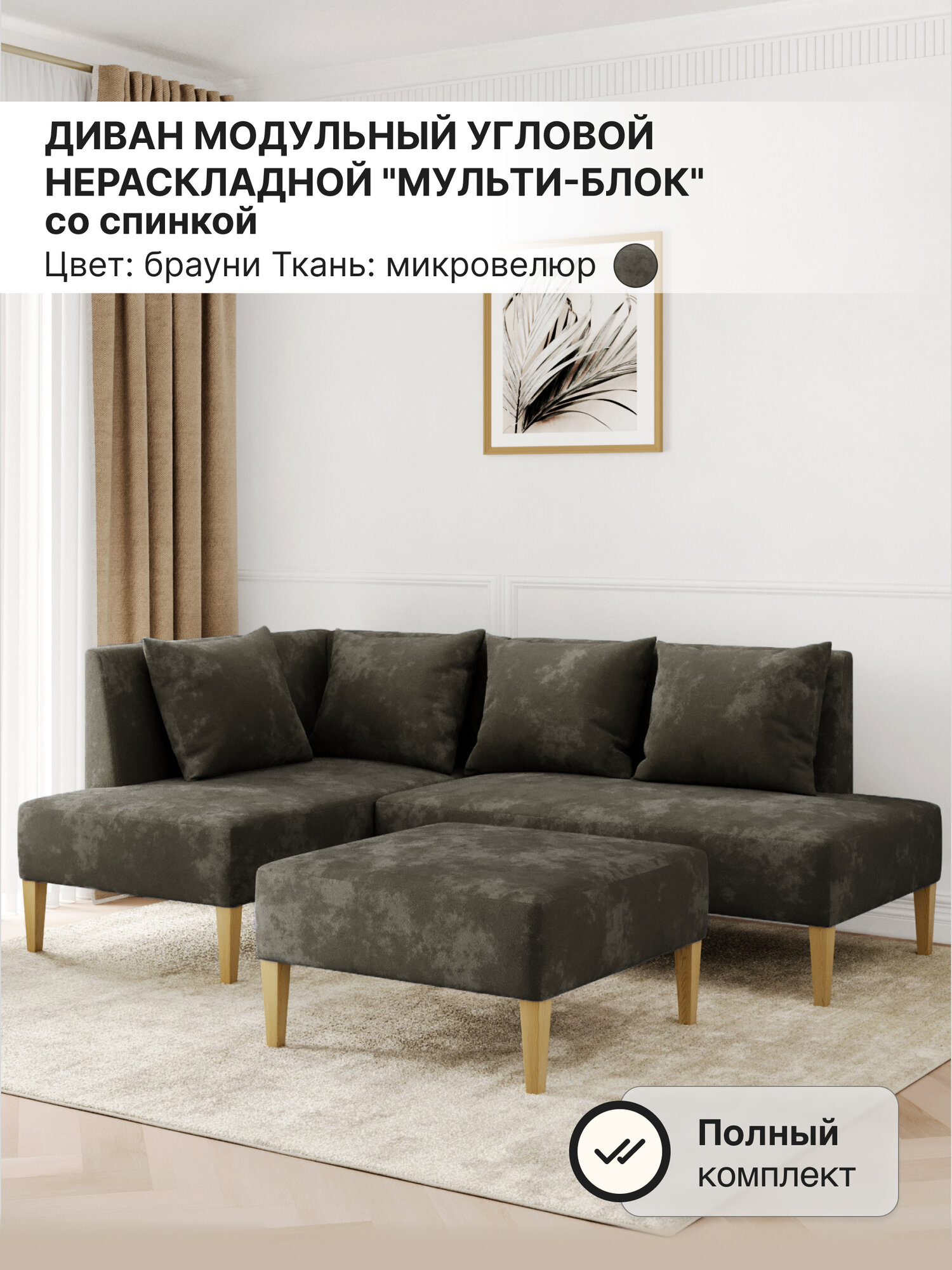 Диван модульный угловой "Мульти-Блок", Левый угол, Микровелюр, Брауни, 210х210х80 см