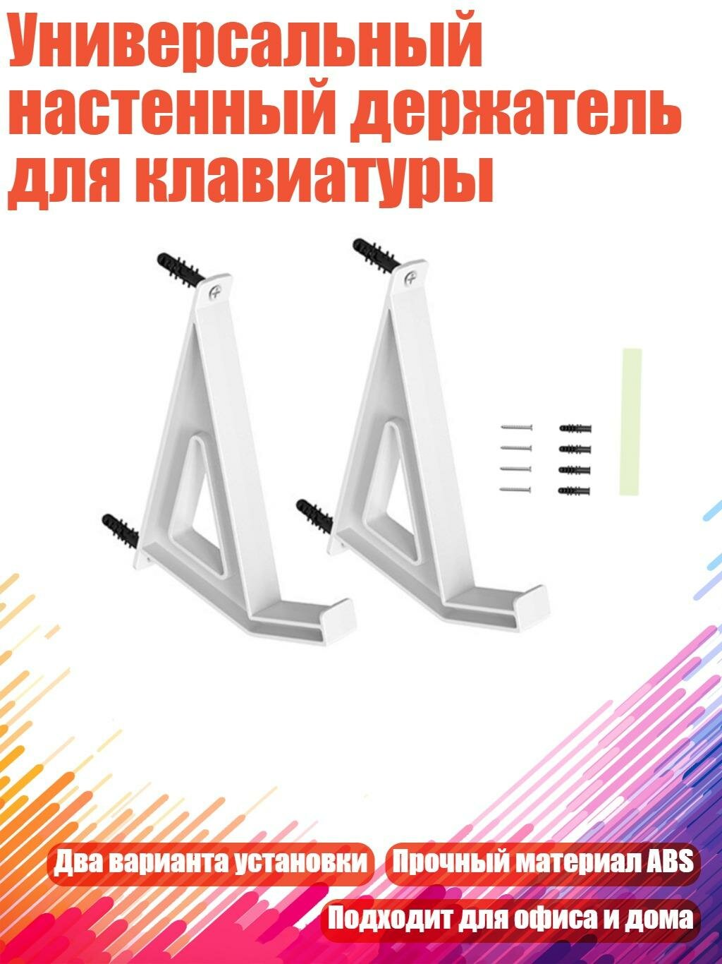 Универсальный настенный держатель для клавиатуры, Белый