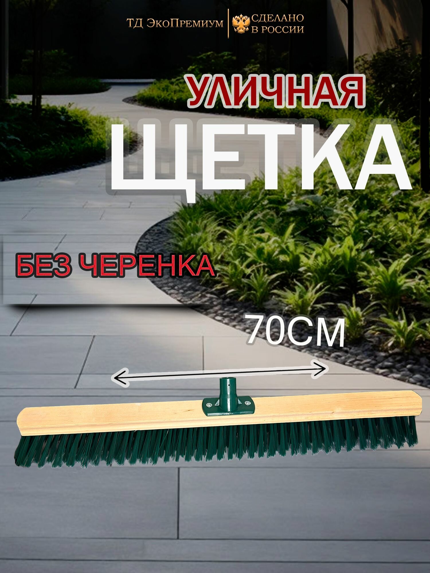 Щетка для подметания улично-строительная №59 ж/в (700*50) усил. угл. резьб. держатель