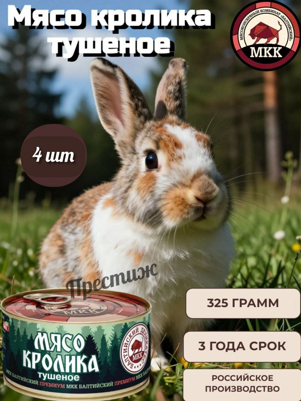 Мясо Кролика тушеное от МКК Балтийский, 325 г, набор из 4 шт