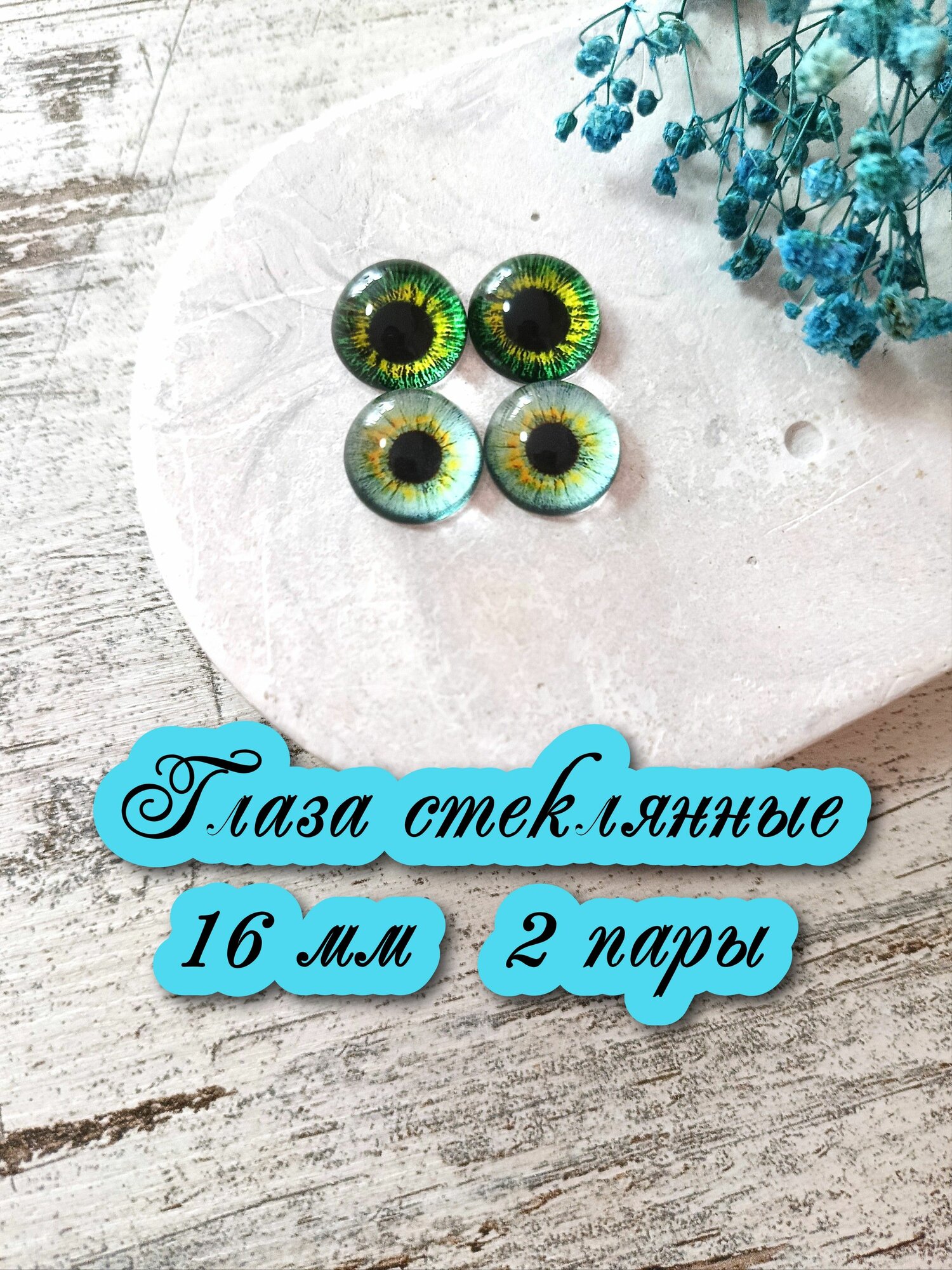 Глаза стеклянные кабошоны для игрушек 16мм 2 пары