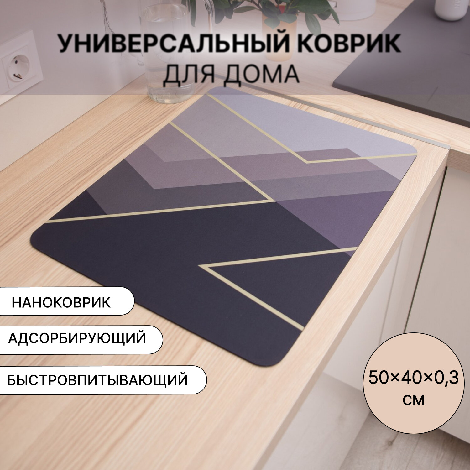 Сушилка для посуды/Впитывающий коврик для сушки посуды/Наноковрик/Коврик для сушки посуды/Коврик под горячее