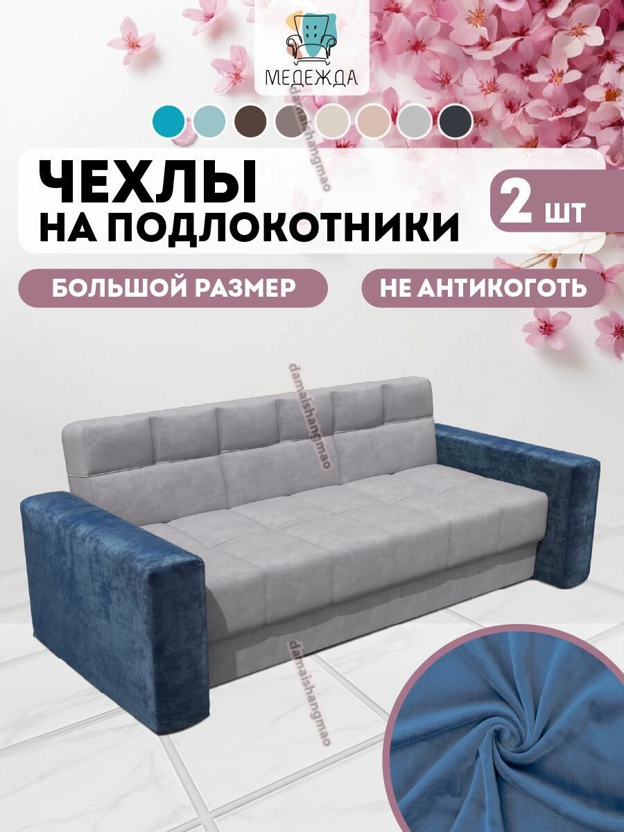 Чехлы на подлокотники для дивана 2 шт Медежда 100-150 см, синий