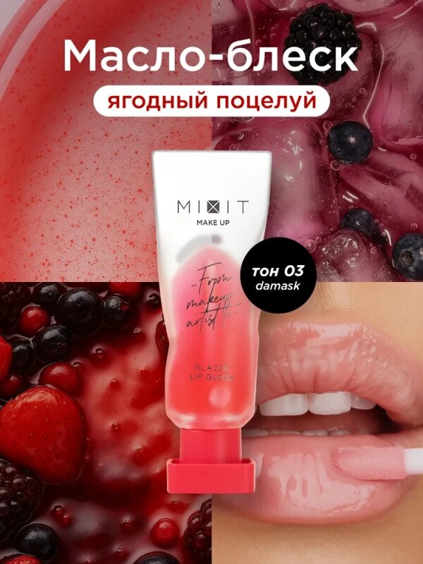 MIXIT Make up Масло-блеск для губ, оттенок алый