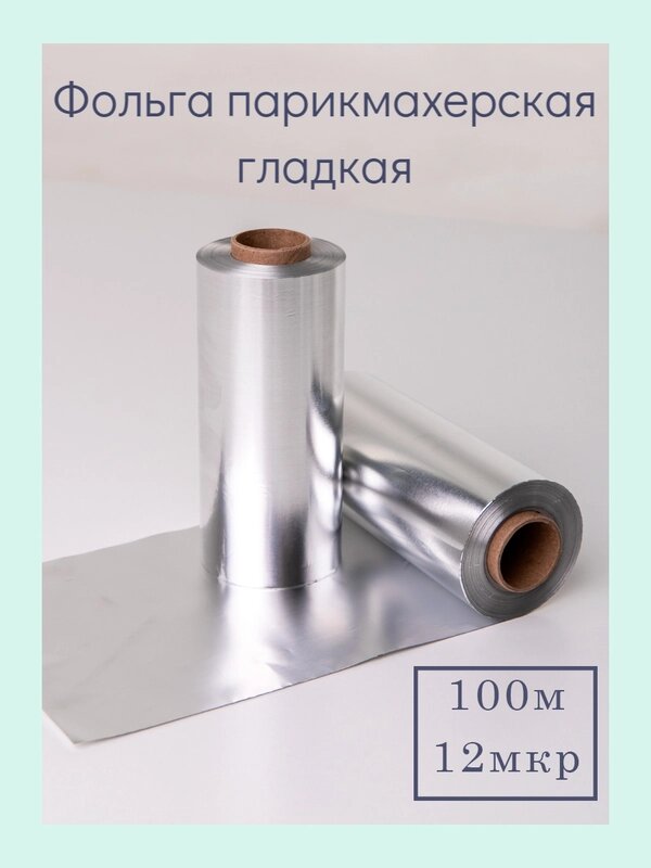 Фольга парикмахерская гладкая 100м 12мкр/14мкр/16мкр. Фольга для мелирования