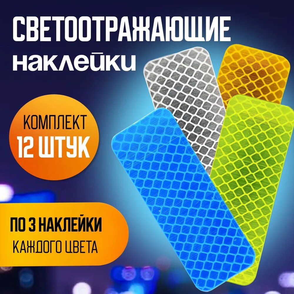 Светоотражающие наклейки в наборе из 12 шт на автомобиль, самокат, велосипед и коляску, фликер на одежду, обувь и рюкзак, светоотражатель для двери авто