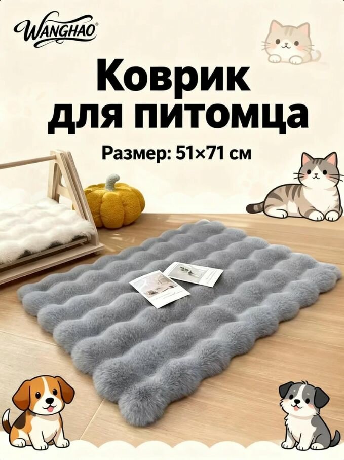 Меховой коврик для питомцев, чтобы согреть их холодной зимой, 51*71 см