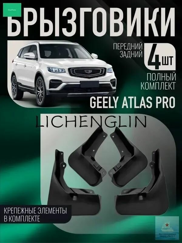 Брызговики, арт. Geely Atlas PRO, 1 шт.