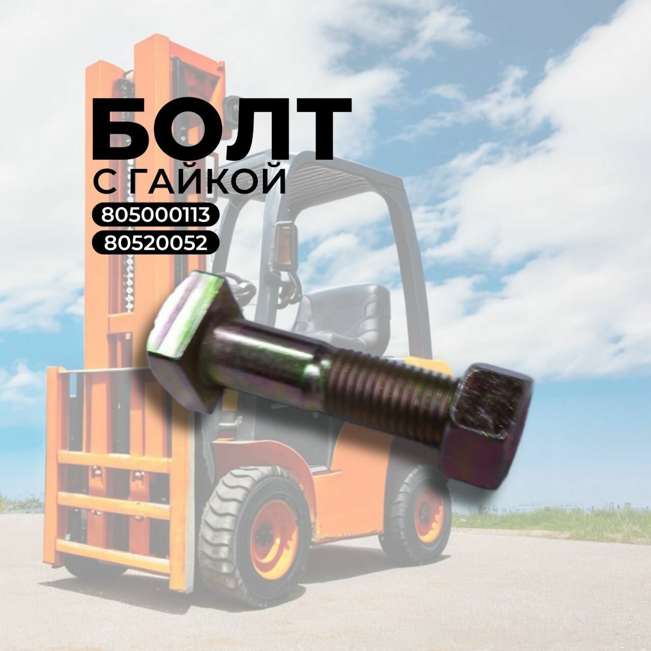 Болт крепления зуба ковша с гайкой 805000113/80520052