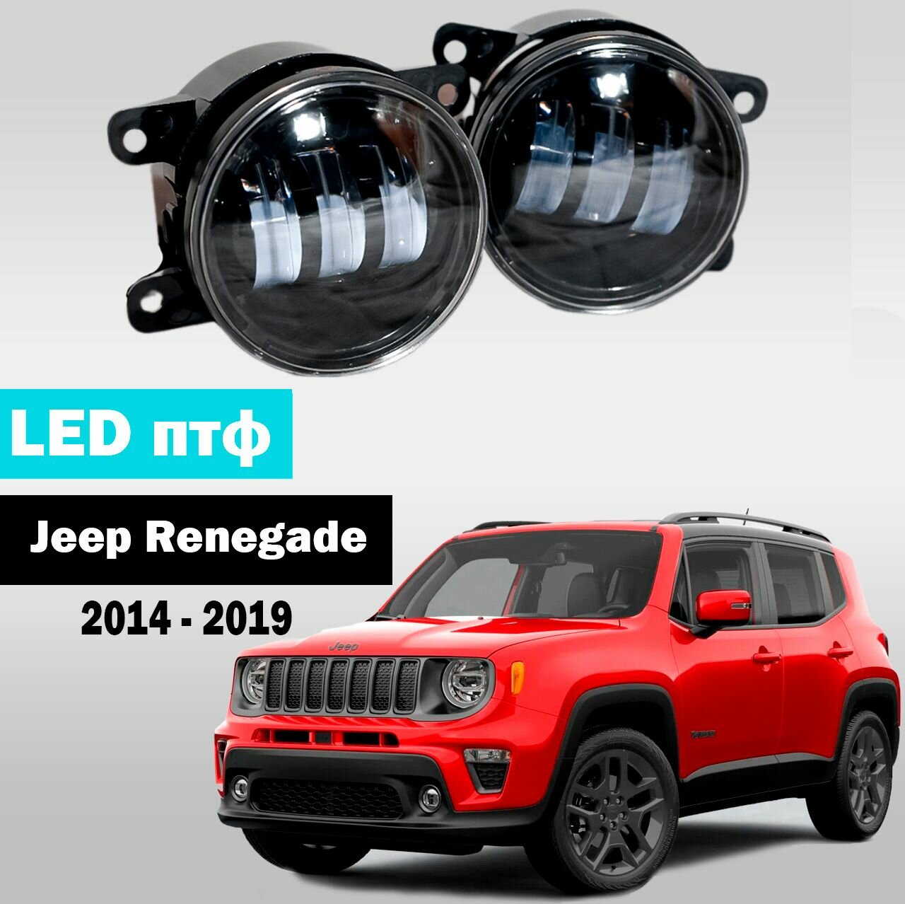 Противотуманные фары Jeep Renegade 2014-2019г Светодиодные туманки LED птф Джип Ренегаде
