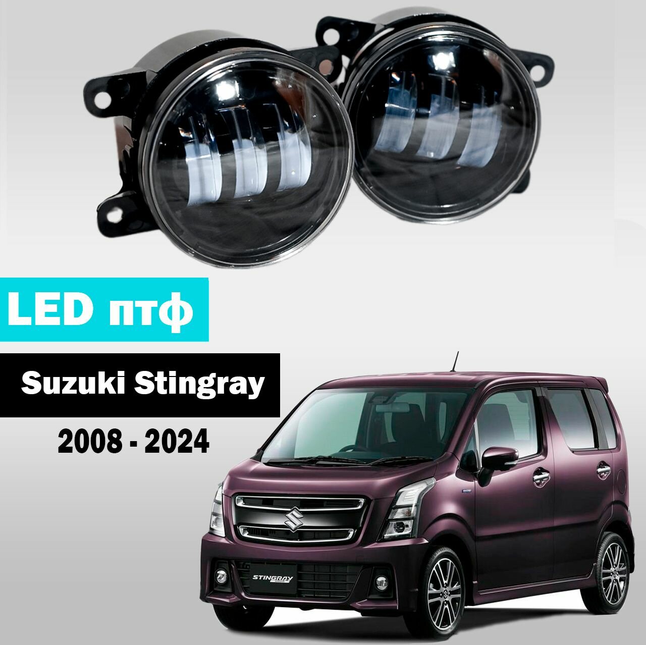 Противотуманные фары Suzuki Wagon-R Stingray 2008-2024г Светодиодные туманки LED птф Сузуки Вагон-Р Стинграй