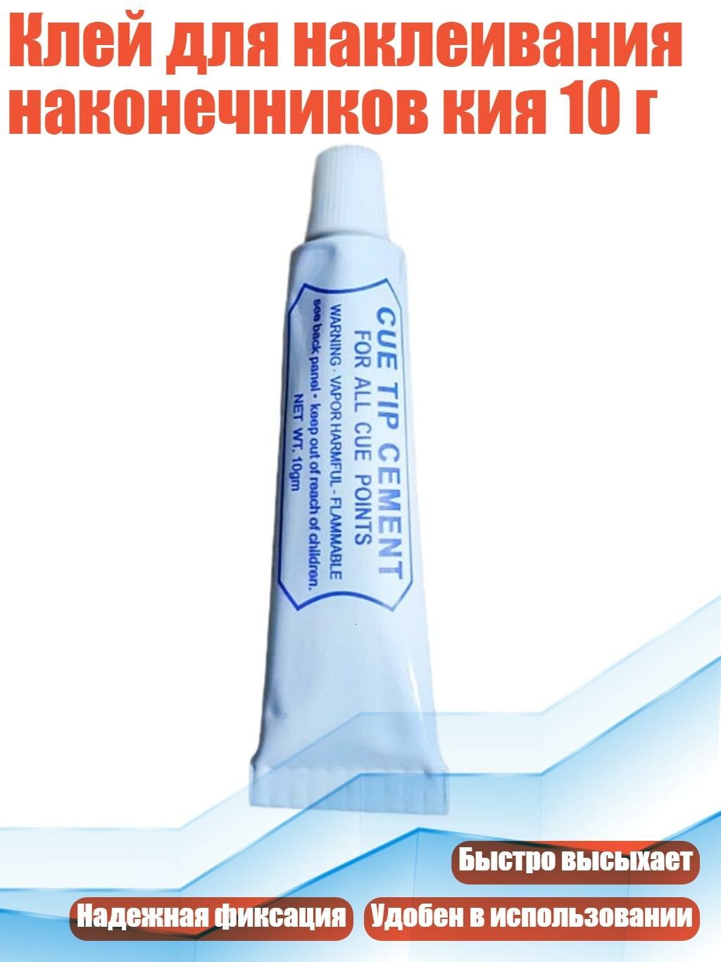 Клей для наклеивания наконечников кия 10 г