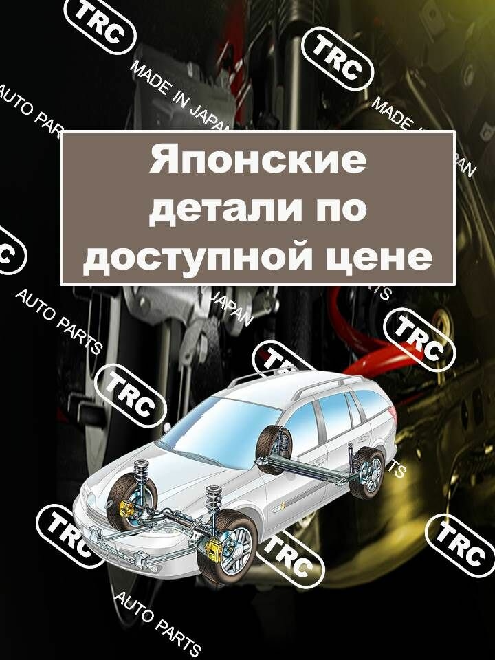 Рычаг подвески передний нижний правый 48068-13010 TRC; для Toyota Wish ZGE20; ZGE25; OEM 48068-02190