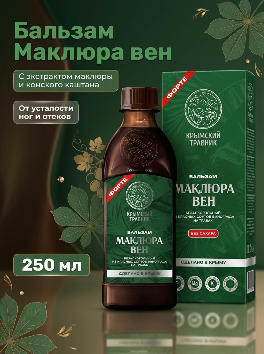 Бальзам Маклюра вен от варикоза на травах для сосудов и ног при тяжести и усталости, 250 мл