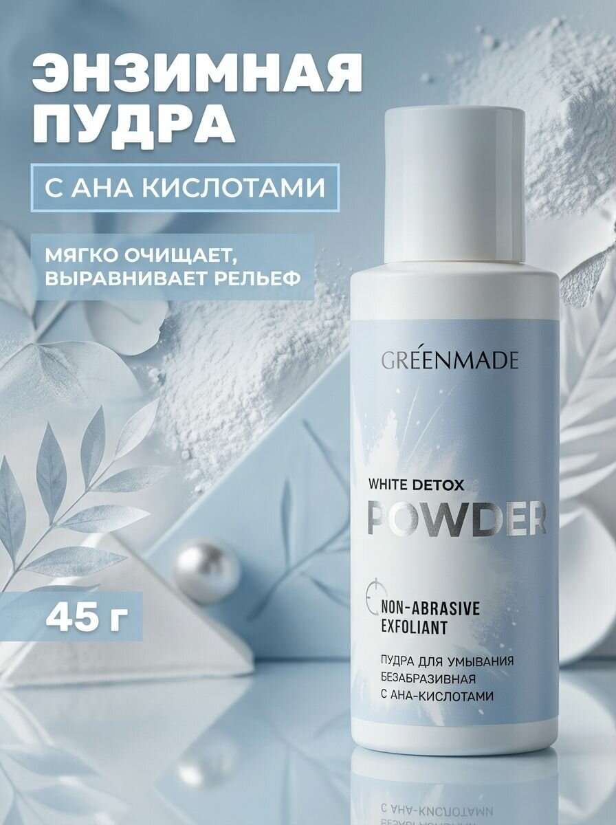 Энзимная пудра для умывания безабразивная с АНА кислотами для всех типов кожи, 45 г