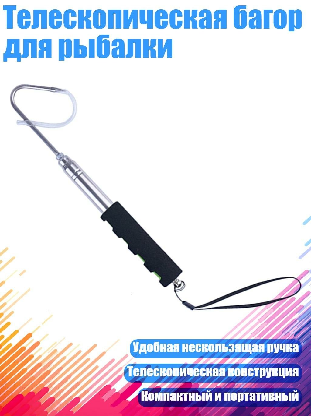 Телескопическая багор для рыбалки, 60cm