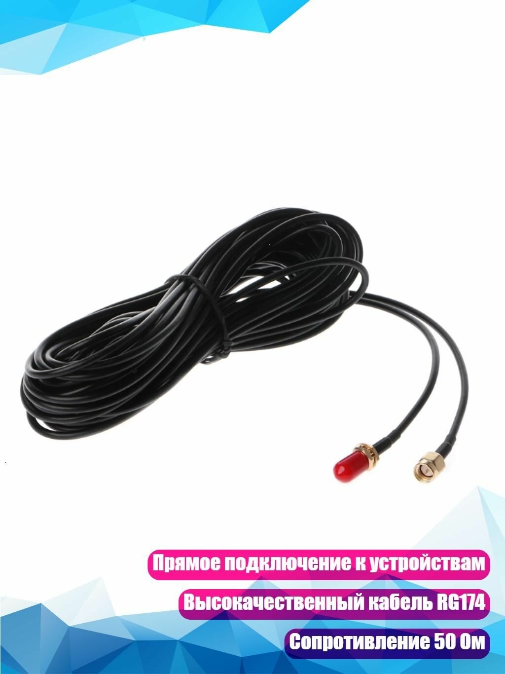 Кабель-удлинитель антенны SMA, 10 м, Другое
