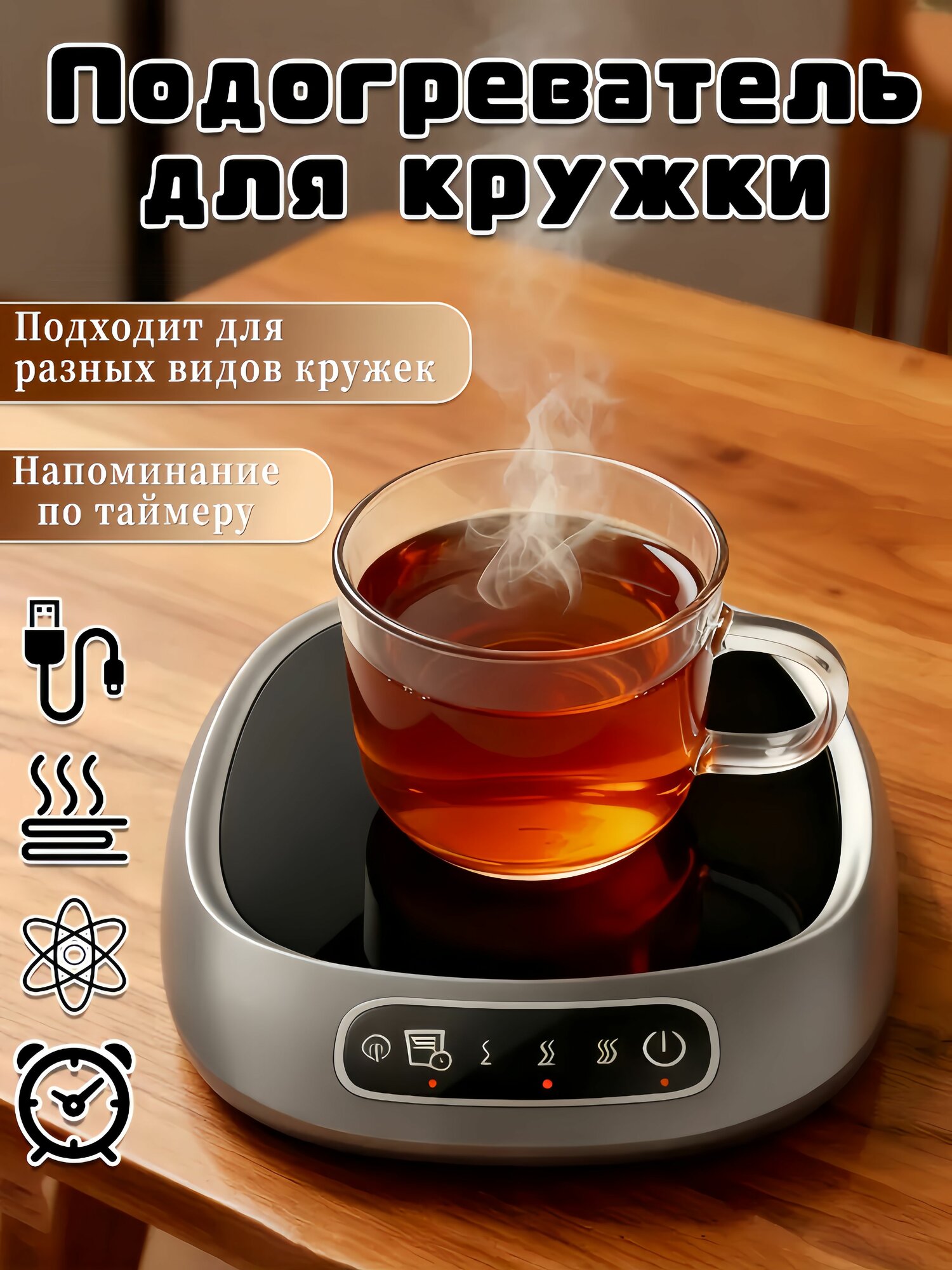 Подогреватель чашек с цифровым дисплеем, отключение по времени и определение силы тяжести