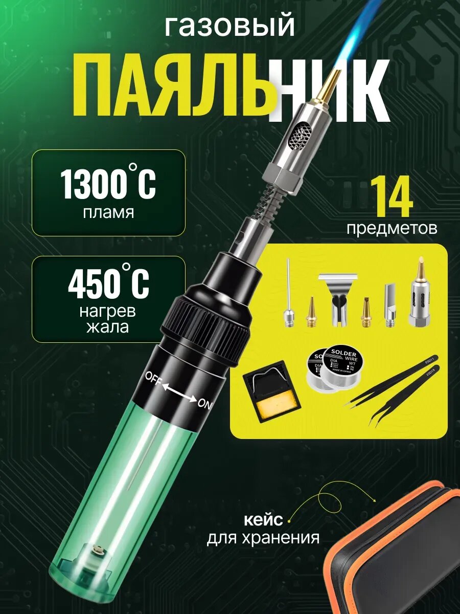 Газовый паяльник с насадками для пайки проводов в кейсе