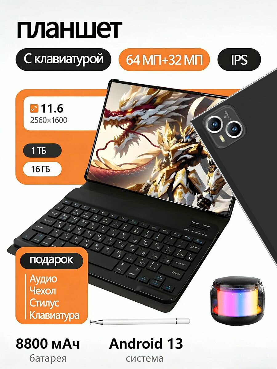 Игровой планшет "i16 Pro", диагональ 11.6 дюйма, 16GB RAM, 1TB ROM, Android 13, Серебряный+ колонка
