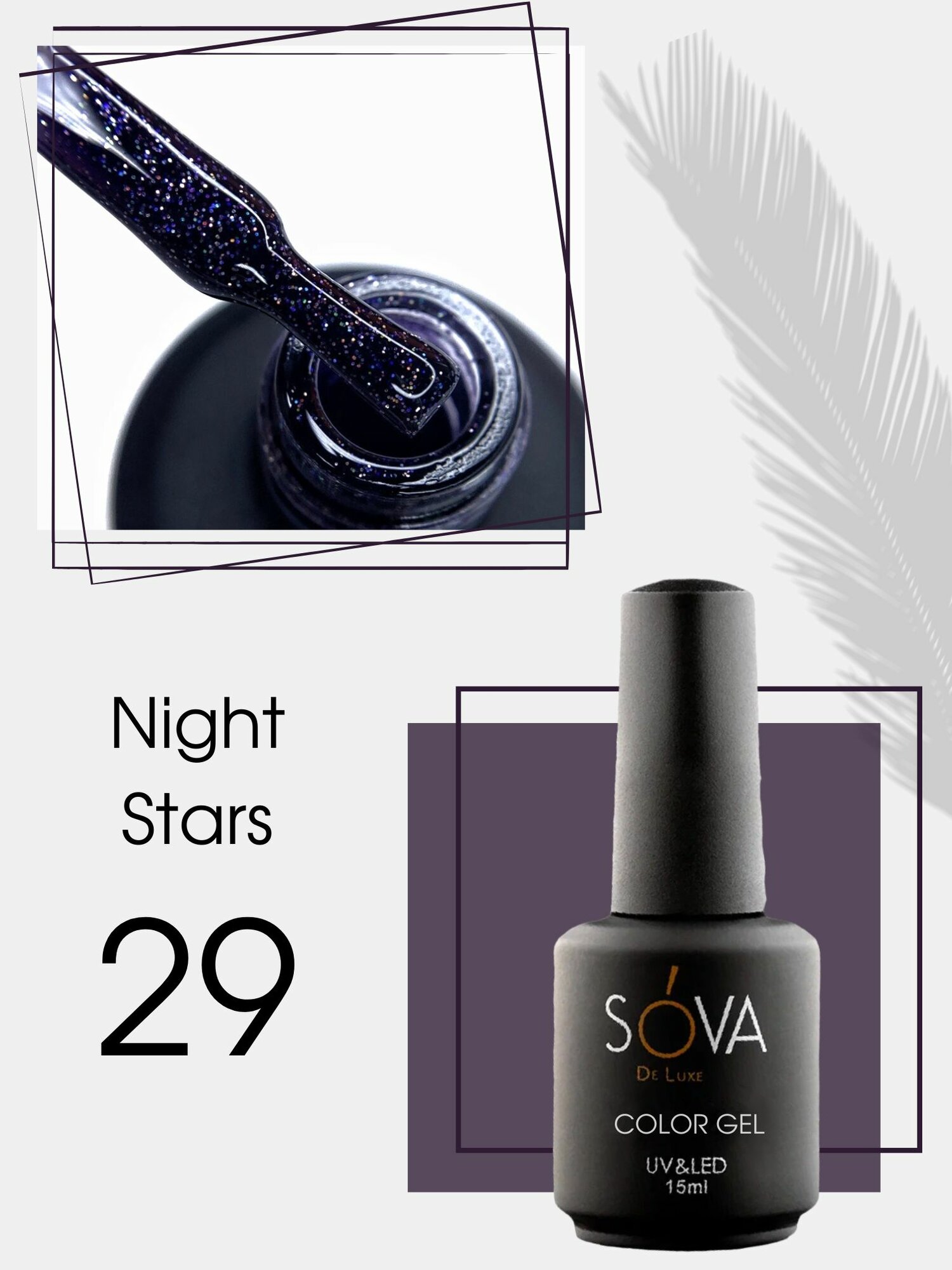 Sova De Luxe Гель-лак Night Stars, оттенок 29, 15мл. Фиолетовый шиммер
