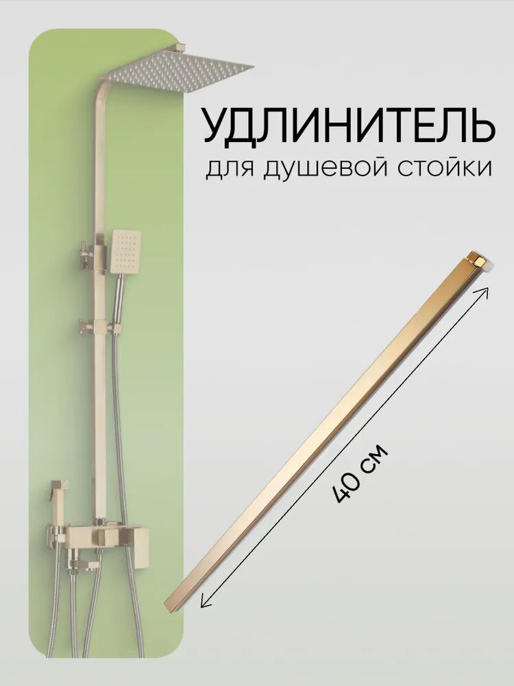Удлинитель для душевой стойки золото бронза