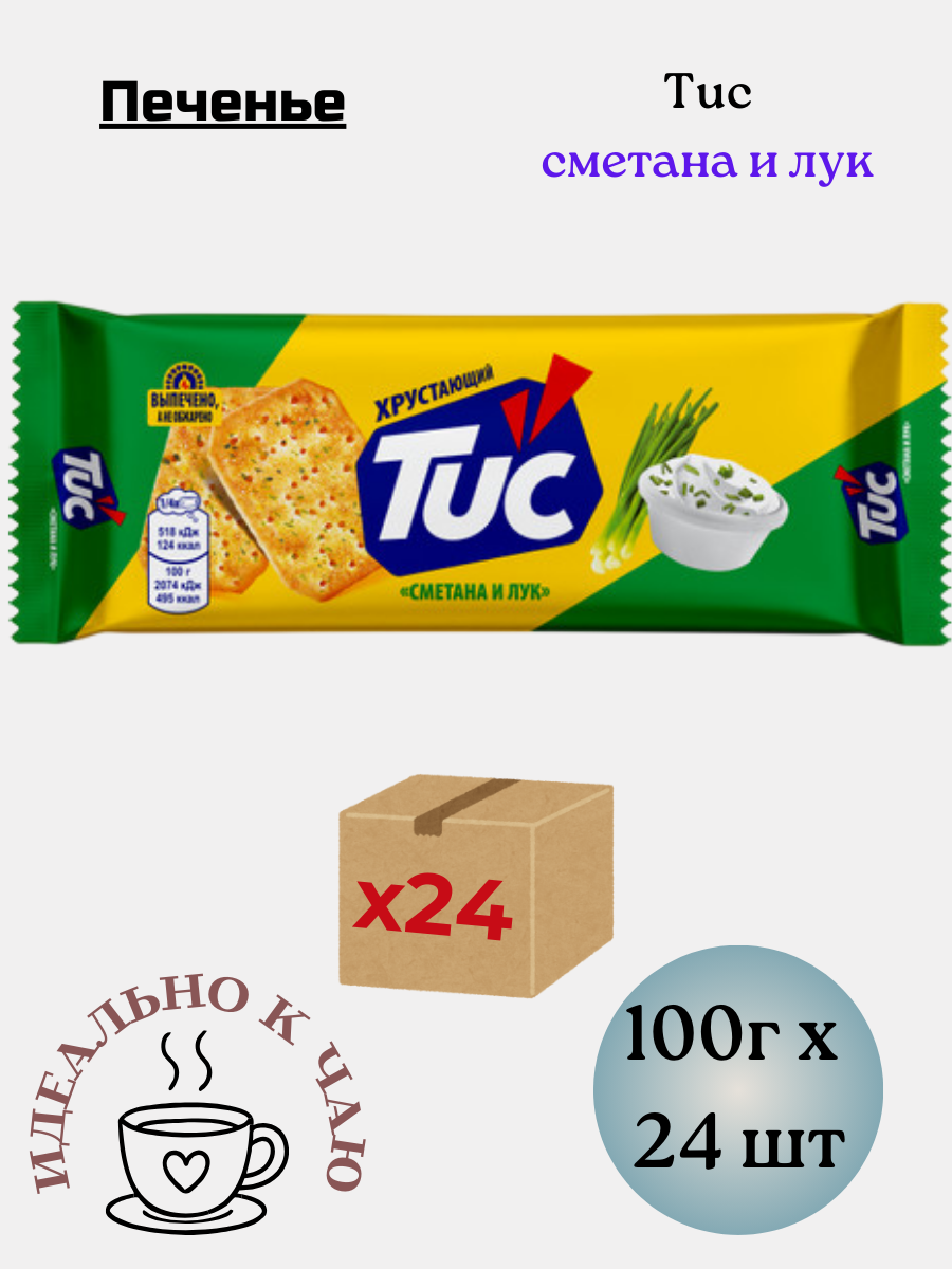 Печенье крекеры Tuc со вкусом сметаны и лука, хрустящие, 100г х 24 шт