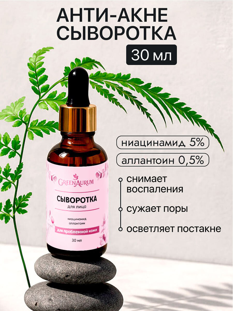 Сыворотка для лица от прыщей и акне с ниацинамидом, себорегулирующая, 30 мл