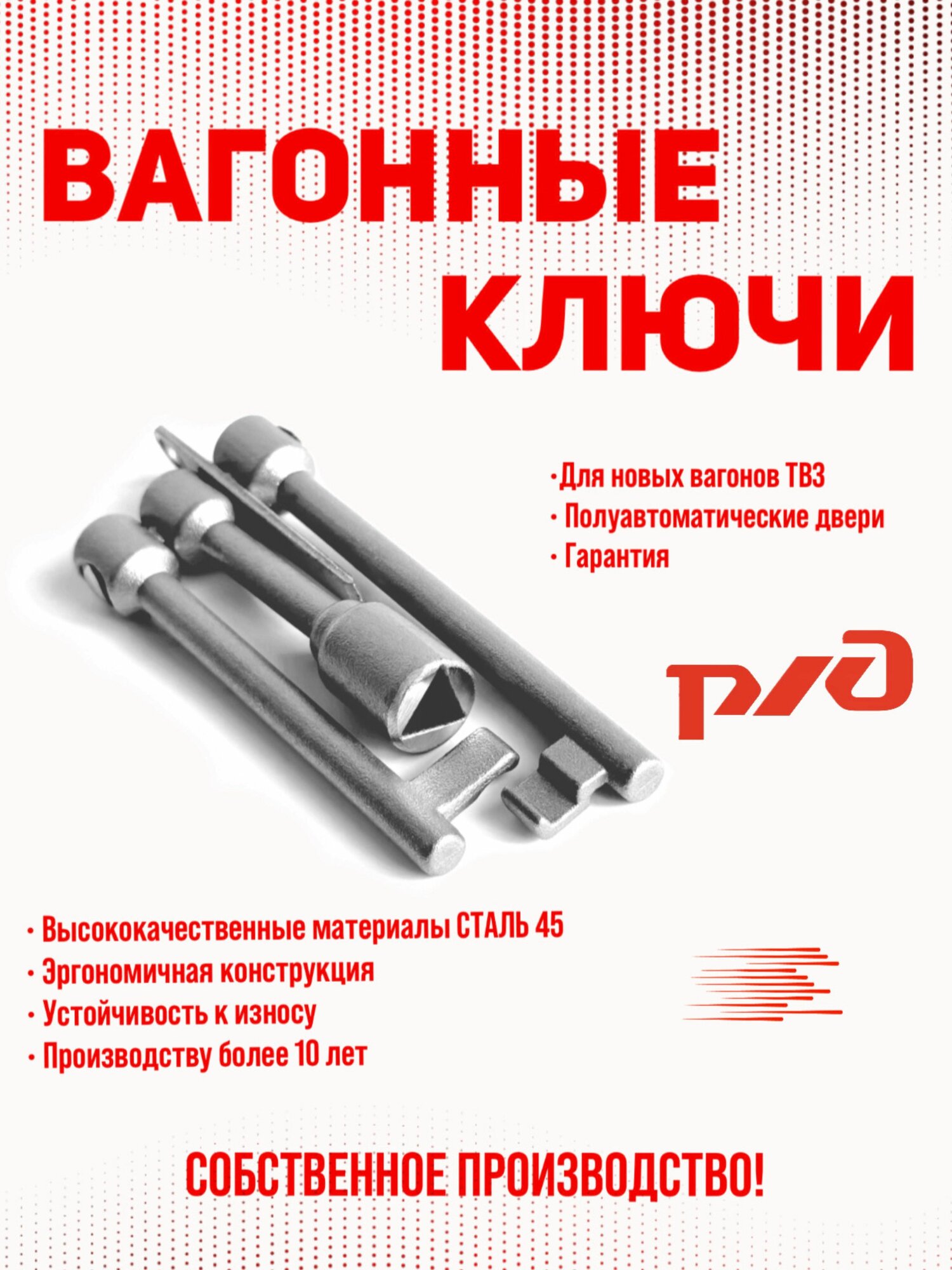 Вагонные ключи проводника РЖД (для новых вагонов ТВЗ, полуавтоматических дверей)