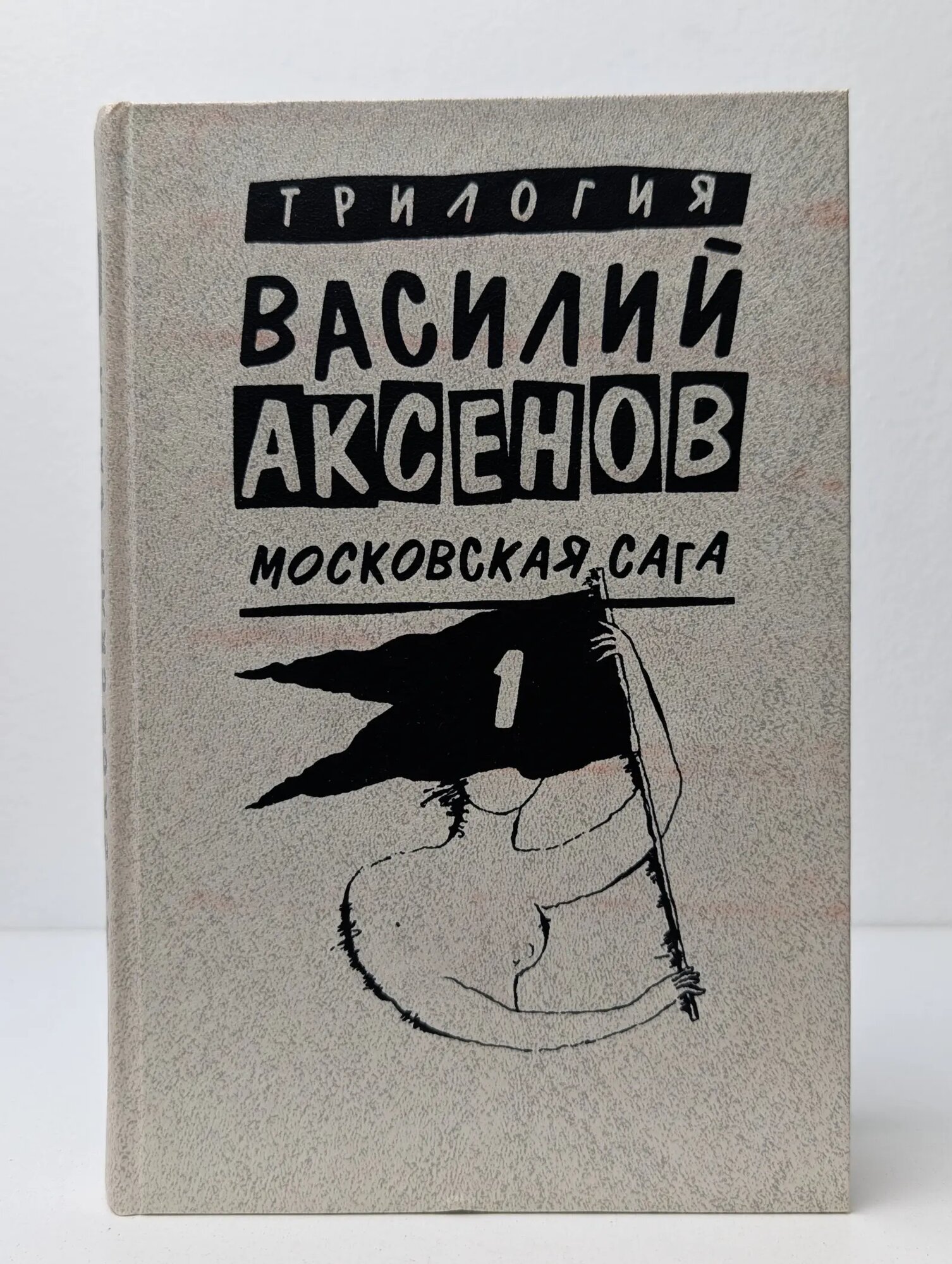 Московская сага. Книга 1. Поколение зимы Аксенов Василий Павлович 1993