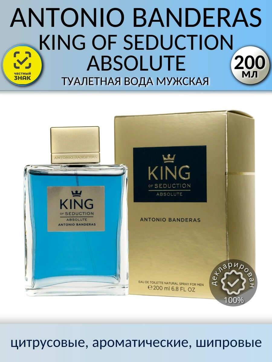 Antonio Banderas King Of Seduction Absolute Туалетная вода Мужская 200мл цитрусовый, ароматический, шипровый аромат