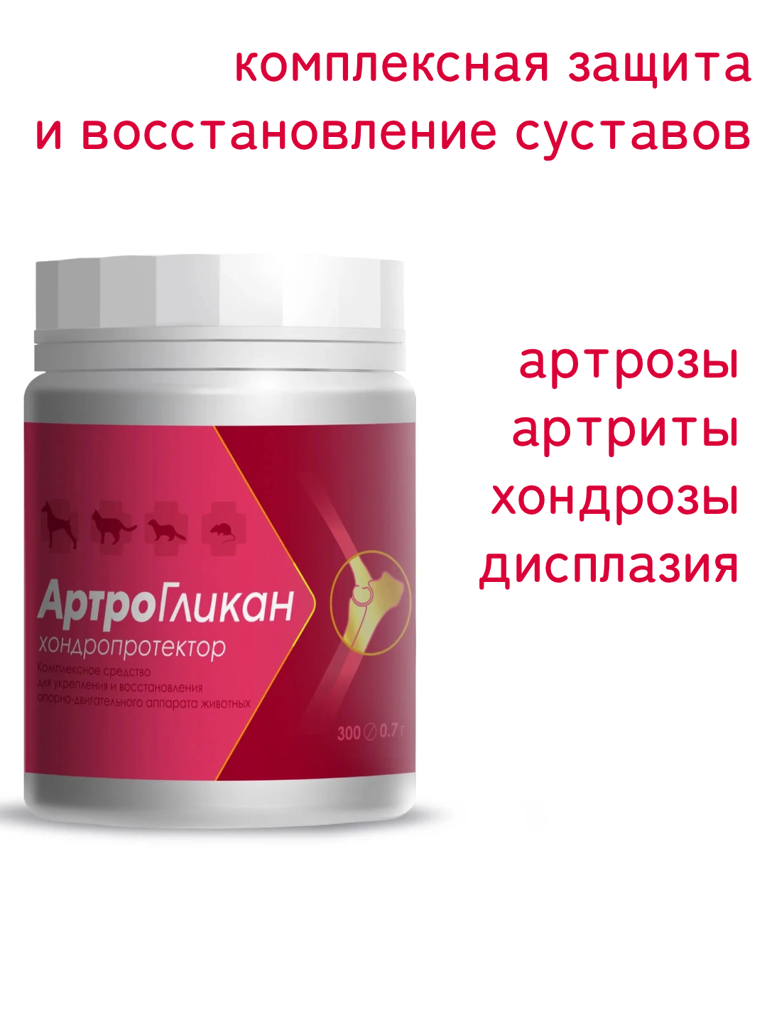 Артрогликан, хондропротектор для собак, кошек и грызунов 300 таблеток