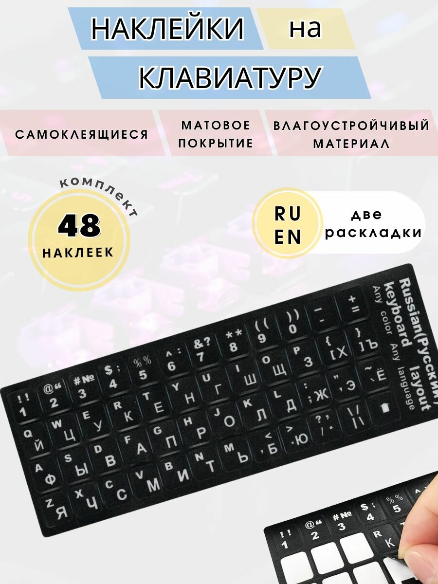 Наклейки на клавиатуру с русскими буквами (RU/ENG), самоклеющийся буквы для клавиатуры черно-белый, 13х11 мм