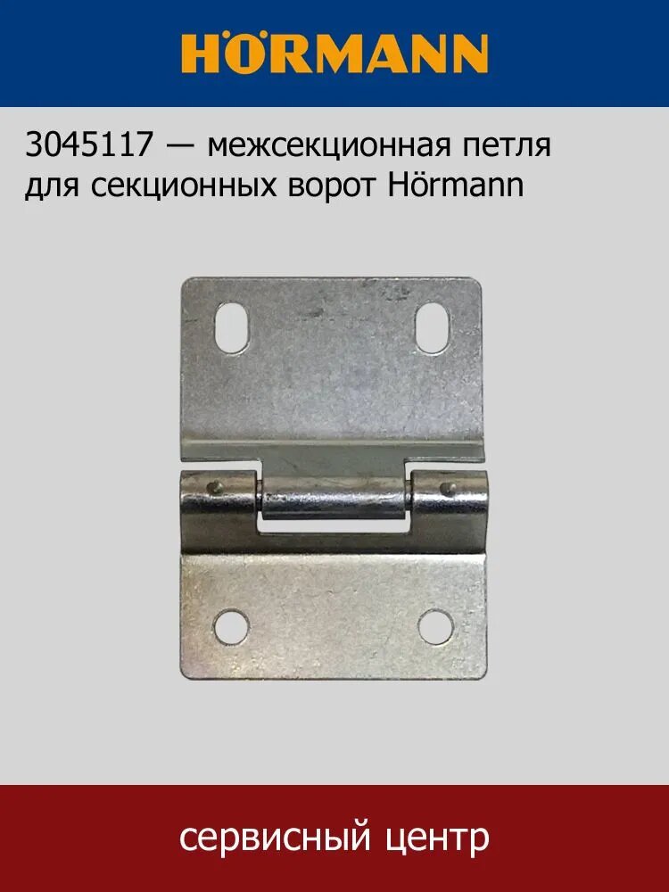 Шарнир Hormann (межсекционная петля) для секционных ворот, тип 4, арт. 3040030 / 3045117