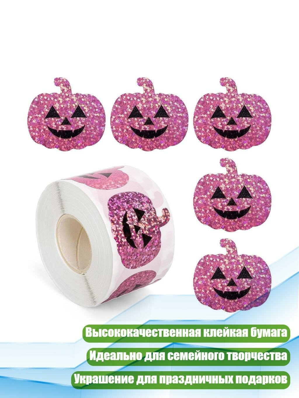 Наклейки из бумаги в виде тыквы, 500 шт.