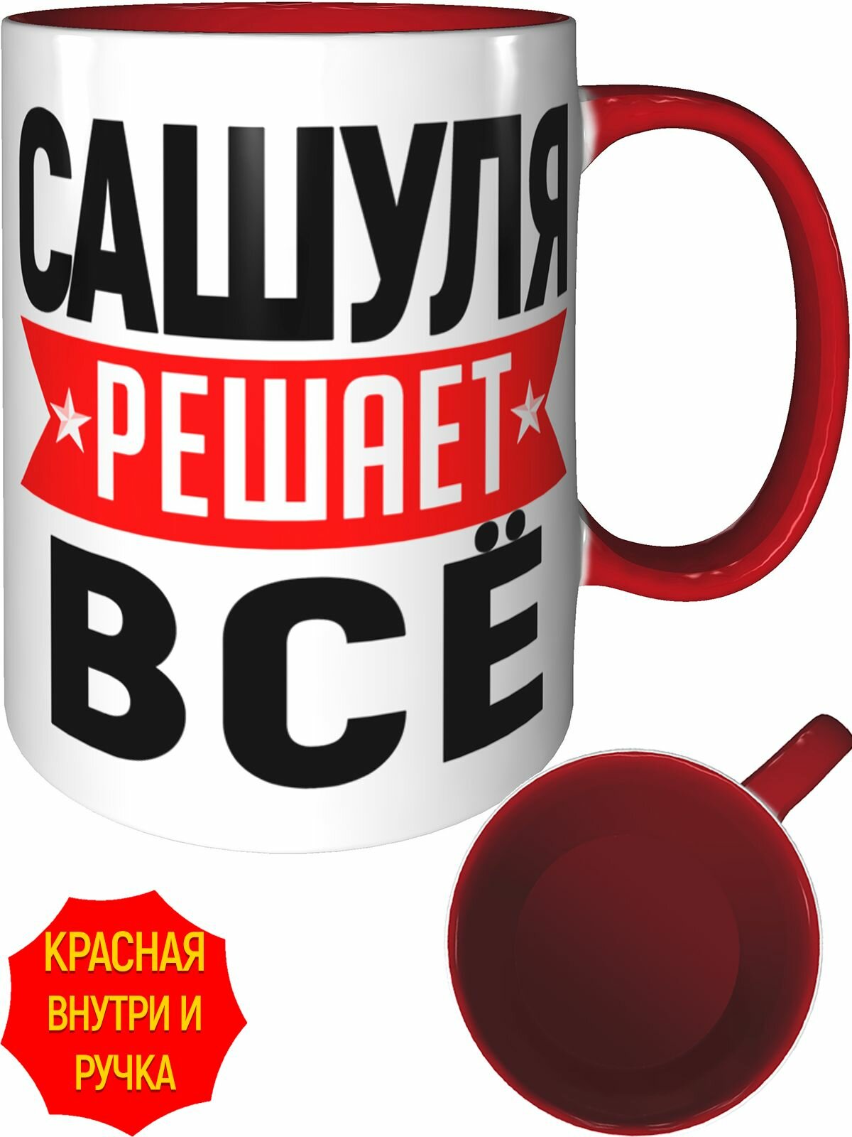 Кружка Сашуля решает всё - с красной ручкой и красная внутри, керамическая, объем 330 мл.