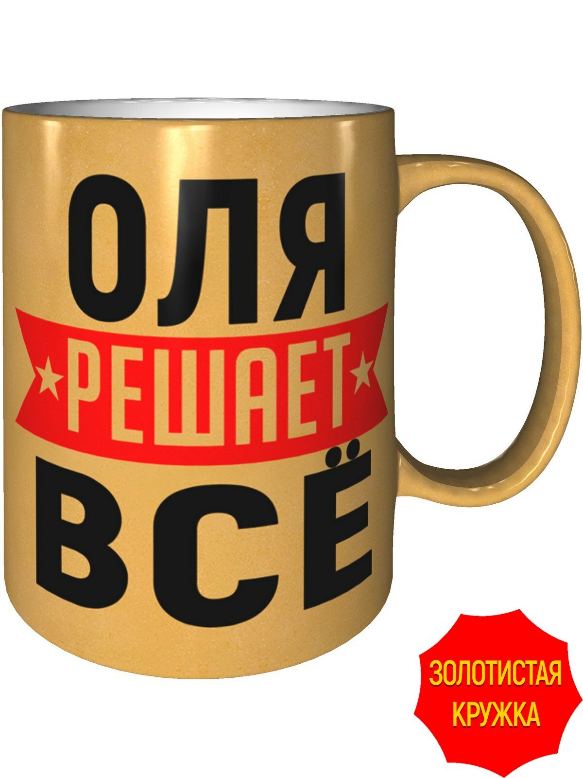 Кружка Оля решает всё - золотистого цвета, керамическая, объем 330 мл.