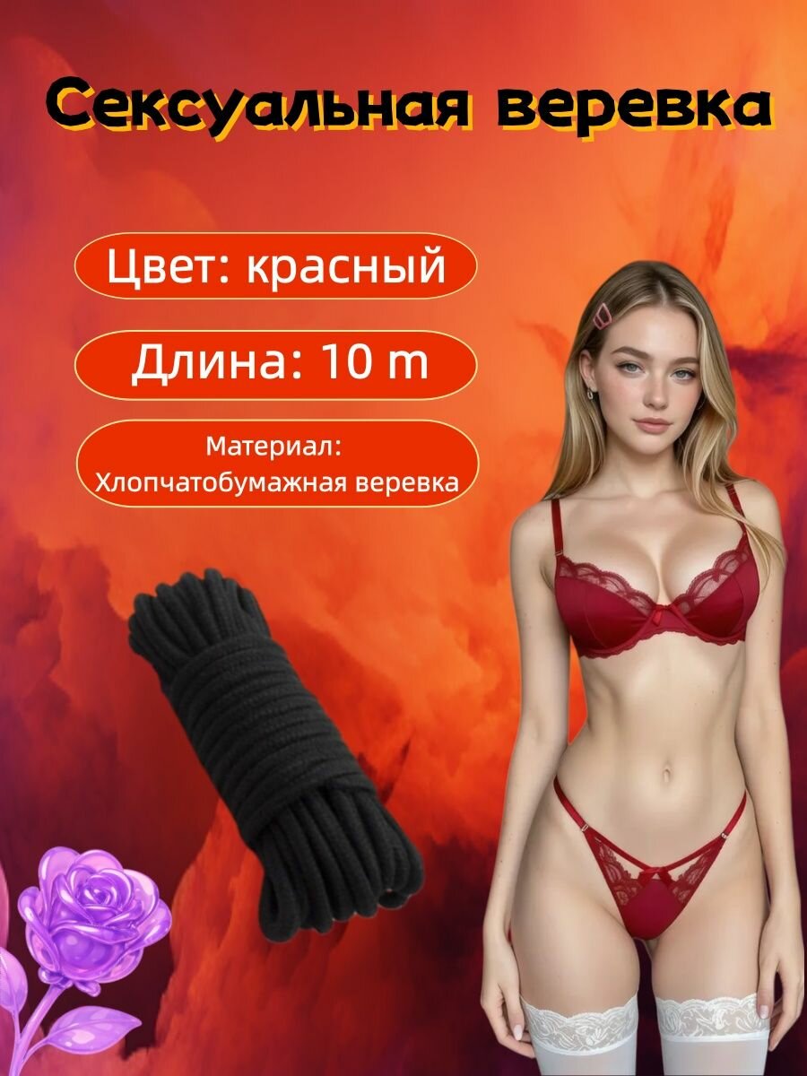 Эротические канаты для связывания взрослых/ 10m, черное