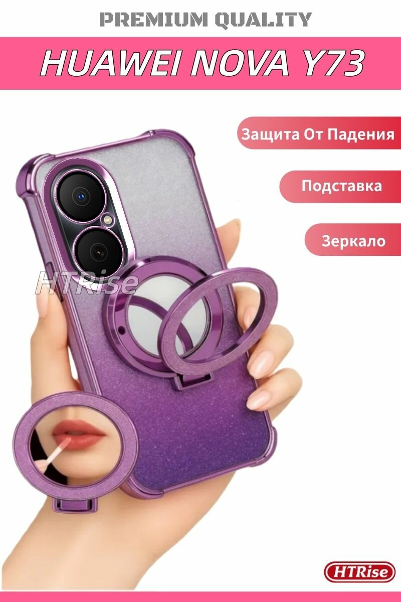 Чехол для Huawei Nova Y73 (Хуавей Нова У73) С подставкой и зеркалом, противоударный(фиолетовый)