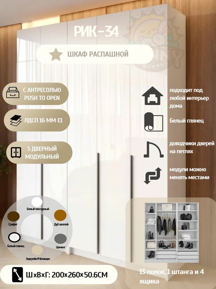 Шкаф распашной Клевер 34, 5дв. с антресолью, модульный, (Белый глянец), 260х200.1х50.6 см