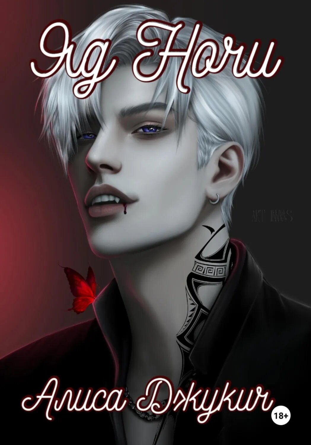 Яд ночи [Цифровая книга]