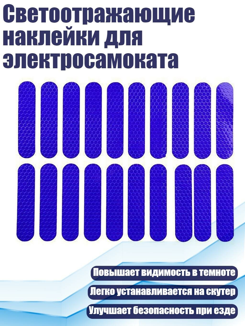 Светоотражающие наклейки для электросамоката, Синий