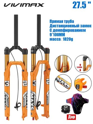 VIVIMAX MAXS32, пневматическая вилка с подвеской для горного велосипеда, С амортизацией отбоя, QR 9x100мм, Ход 120MM, 27.5 дюймов (Дистанционный замок), Прямая труба, Передняя вилка велосипеда(Апельсин