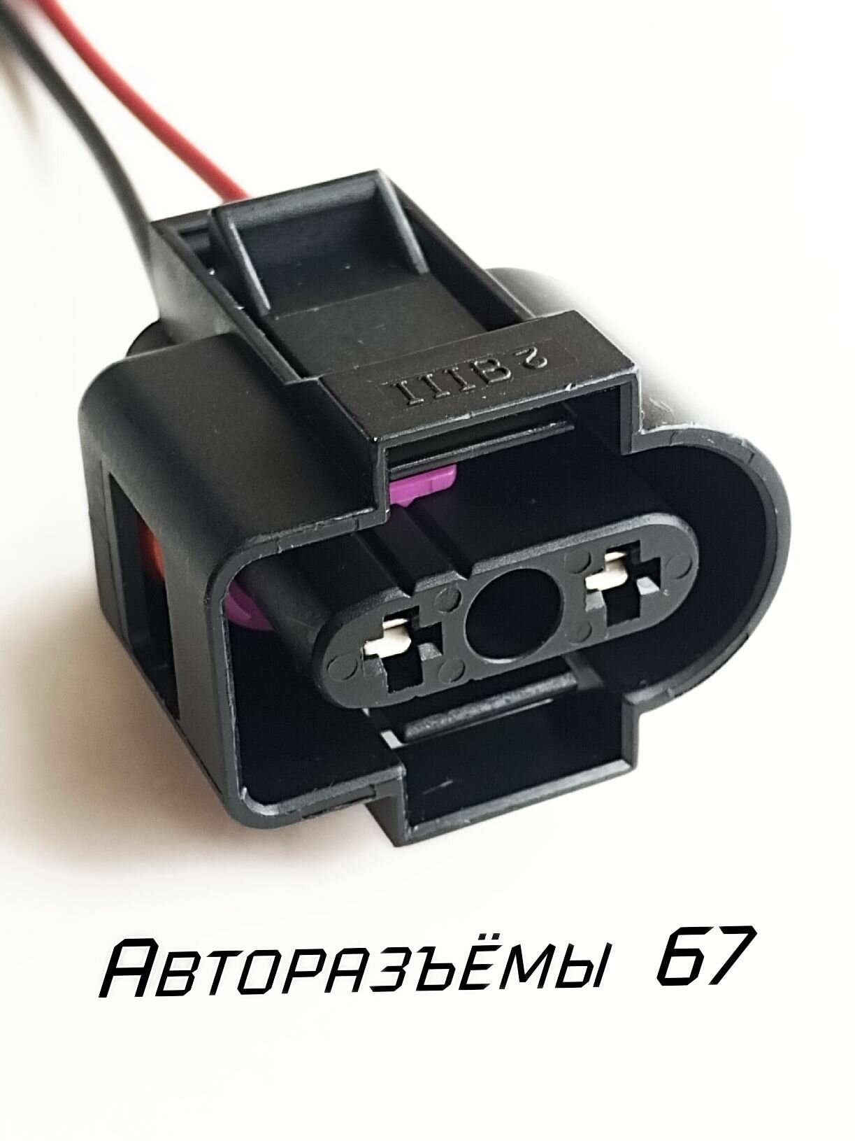 Разъем 1J0973202 Audi, Volkswagen, Skoda, VAG